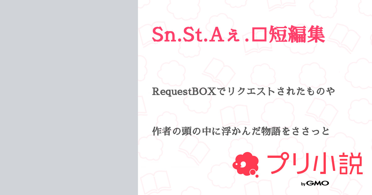 第1話： 🏻 💙×💜 ※学パロ（Sn.St.Aぇ.🔞短編集）｜無料スマホ夢小説ならプリ小説 byGMO